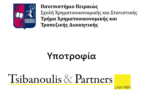 Υποτροφία Εταιρείας Tsibanoulis & Partners - Δελτίο Τύπου - Τμήμα ...
