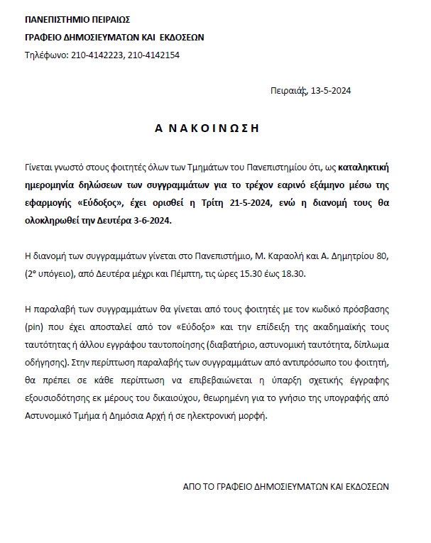 Ανακοίνωση παράτασης δήλωσης και διανομής συγγραμμάτων – Department of ...