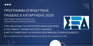 ΠΡΟΓΡΑΜΜΑ ΕΠΕΝΔΥΤΙΚΗΣ ΠΑΙΔΕΙΑΣ & ΚΑΤΑΡΤΙΣΗΣ 2025 – Τμήμα ...