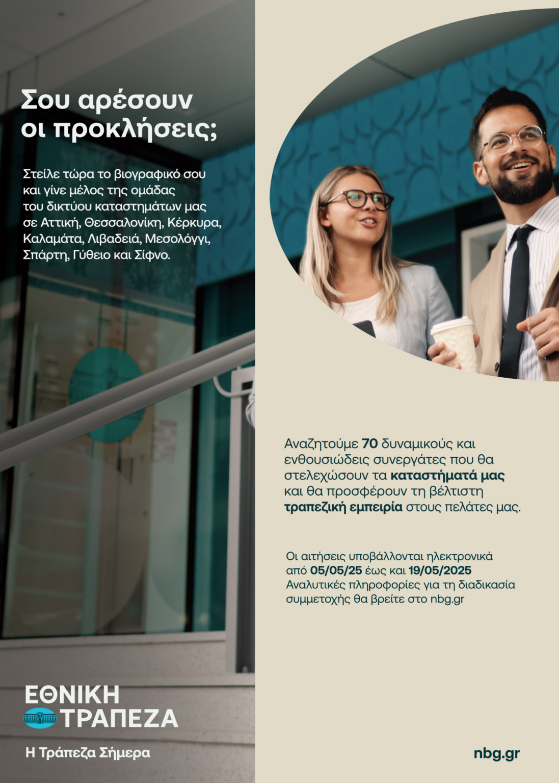 ΕΘΝΙΚΗ ΤΡΑΠΕΖΑ | 70 Νέες Θέσεις Εργασίας στο Δίκτυο Καταστημάτων ...