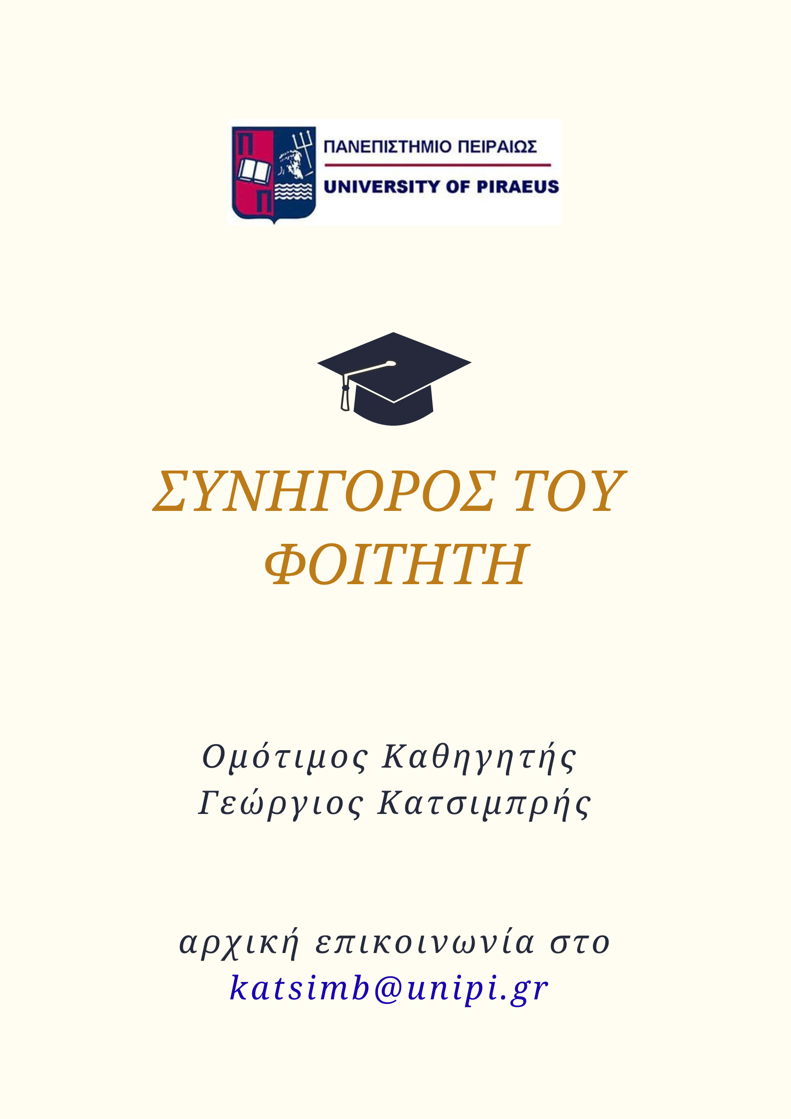 Συνήγορος του Φοιτητή - Τμήμα Χρηματοοικονομικής και Τραπεζικής Διοικητικής