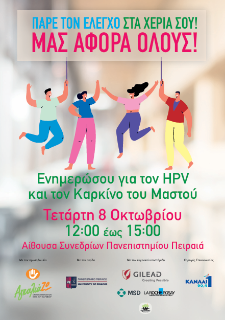 ΗΜΕΡΙΔΑ – ΕΝΗΜΕΡΩΣΟΥ ΓΙΑ ΤΟΝ HPV & ΤΟΝ ΚΑΡΚΙΝΟ ΤΟΥ ΜΑΣΤΟΥ 08/10/25 ...