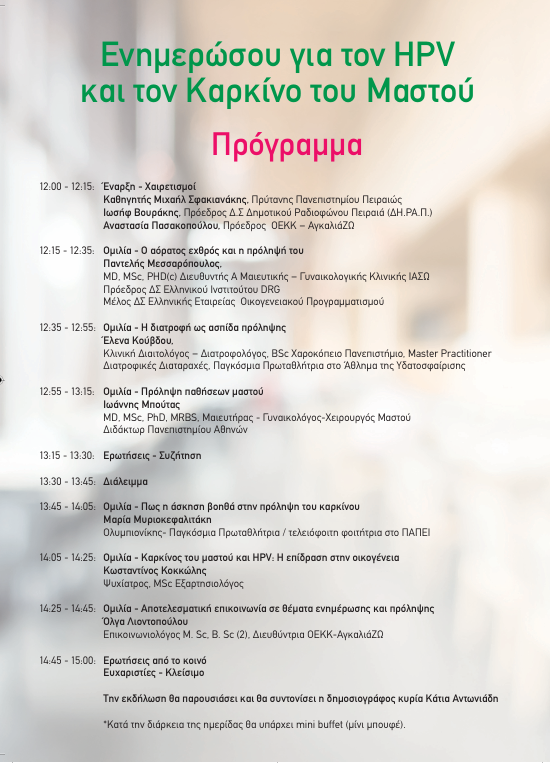 ΗΜΕΡΙΔΑ – ΕΝΗΜΕΡΩΣΟΥ ΓΙΑ ΤΟΝ HPV & ΤΟΝ ΚΑΡΚΙΝΟ ΤΟΥ ΜΑΣΤΟΥ 08/10/25 ...