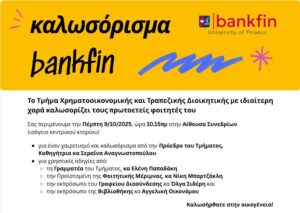 ΚΑΛΩΣΟΡΙΣΜΑ ΠΡΩΤΟΕΤΩΝ ΦΟΙΤΗΤΩΝ - Τμήμα Χρηματοοικονομικής και ...